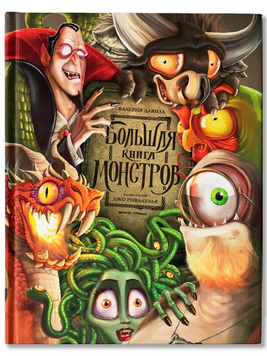 Валерия Давила. Большая книга монстров