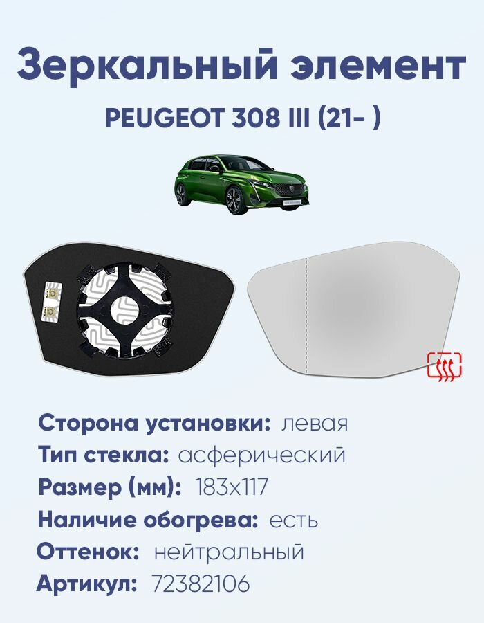 Зеркальный элемент левый PEUGEOT 308 III (21- ) асферика нейтральный с обогревом