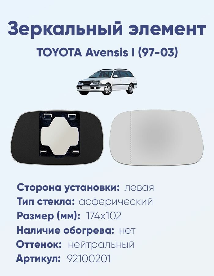 Зеркальный элемент левый Ergon для марки TOYOTA Avensis I (97-03) асферика нейтральный без обогрева