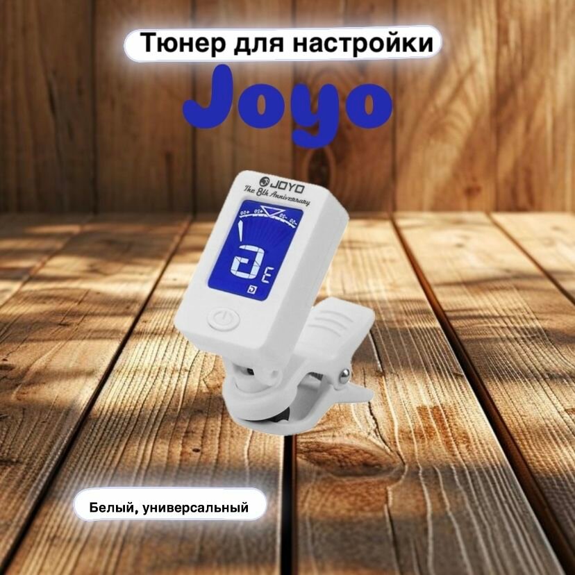 Тюнер для настройки гитар JOYO JT-01 белый