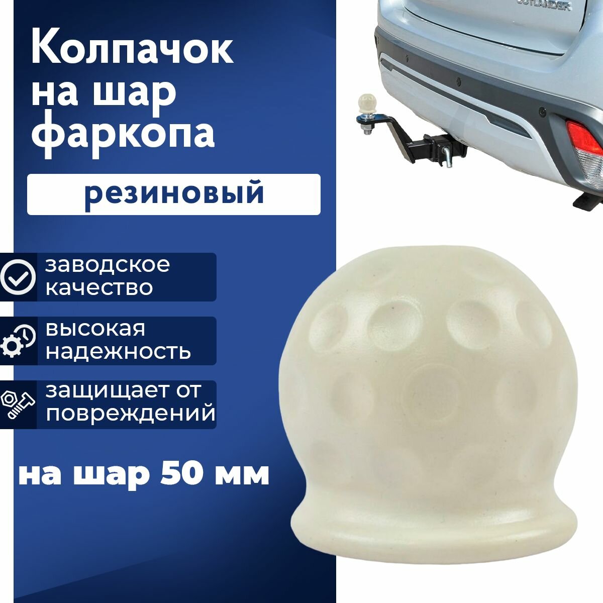 Колпачок на фаркоп VAMER, быстросъемный, оцинкованный шар, белый, 50мм