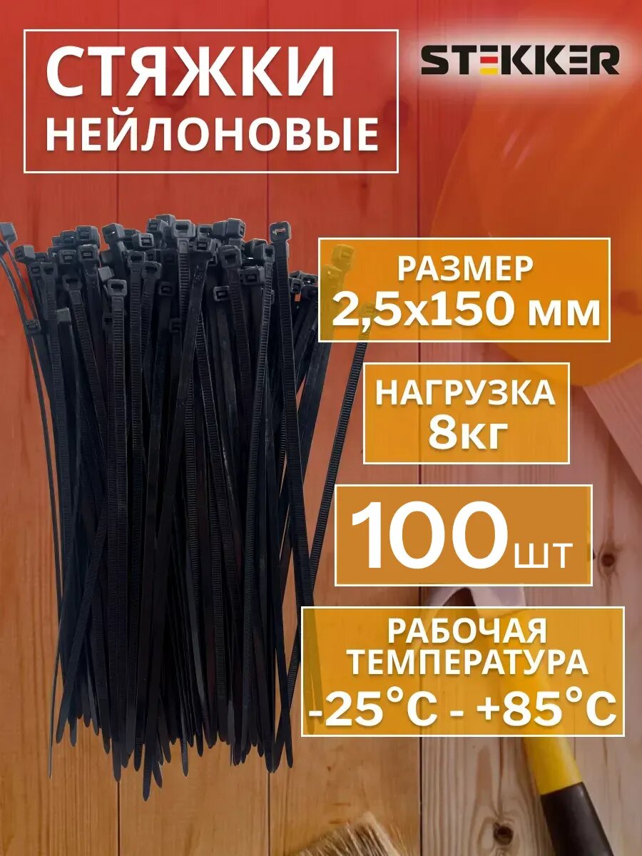 Стяжки пластиковые хомуты нейлоновые 2,5x150мм 100шт