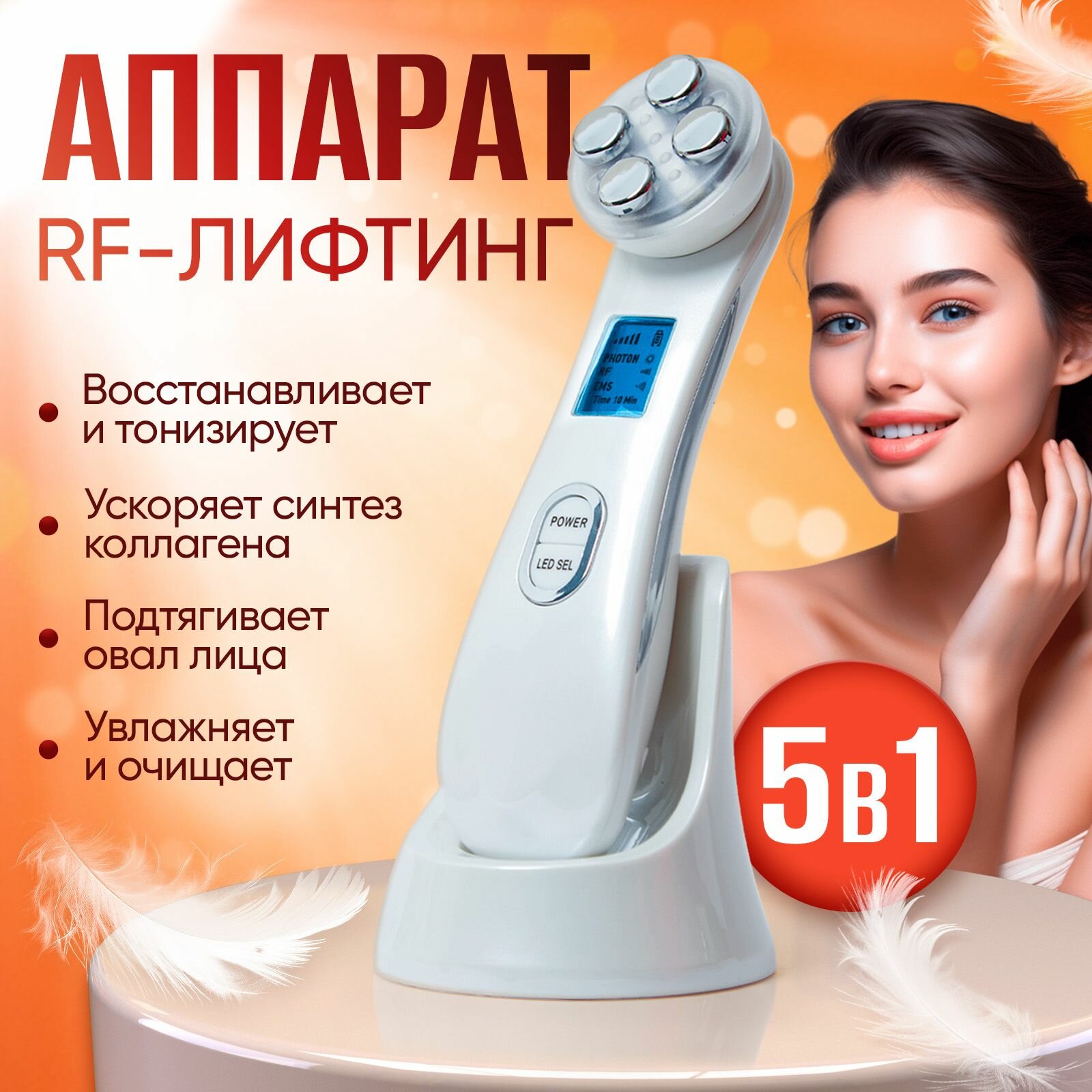 Микротоковый массажер для лица, шеи и зоны декольте, 5 в 1 / RF лифтинг аппарат против морщин / Косметический прибор для подтяжки и омоложения кожи