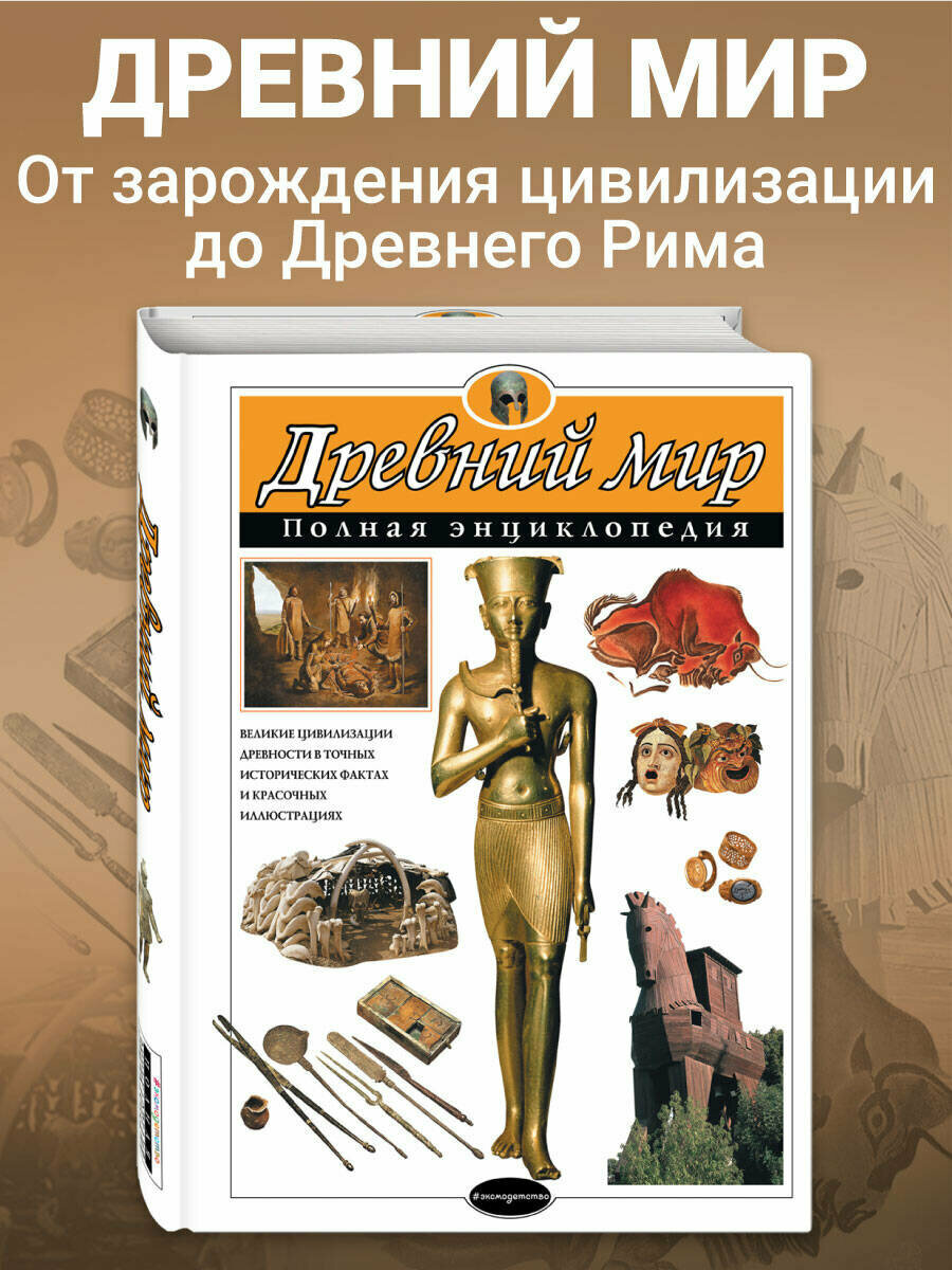 Хардман Ш, Стил Ф, Теймс Р. Древний мир. Полная энциклопедия