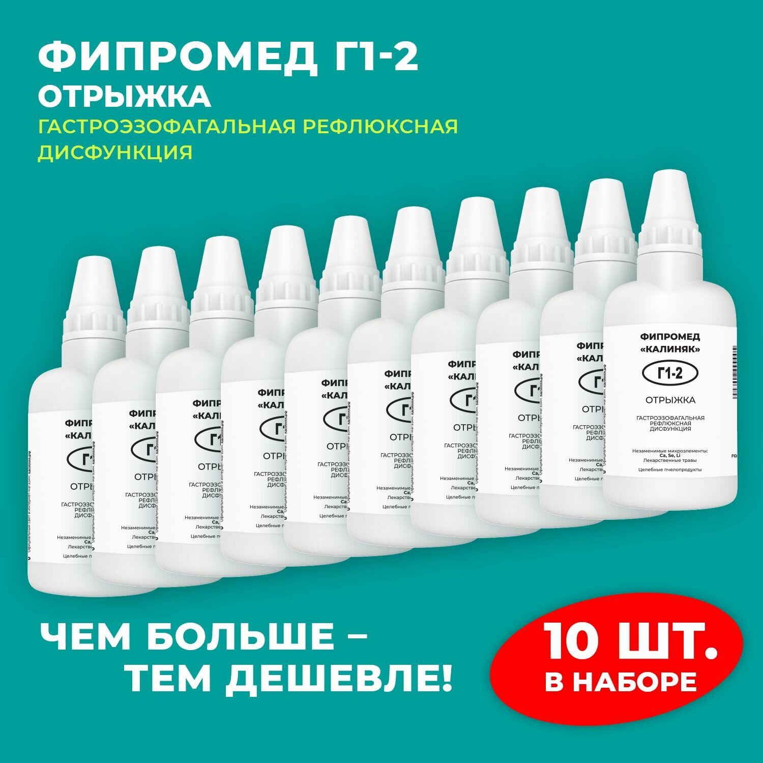 Фипромед Г1-2 Отрыжка, 10 шт. по 50 мл