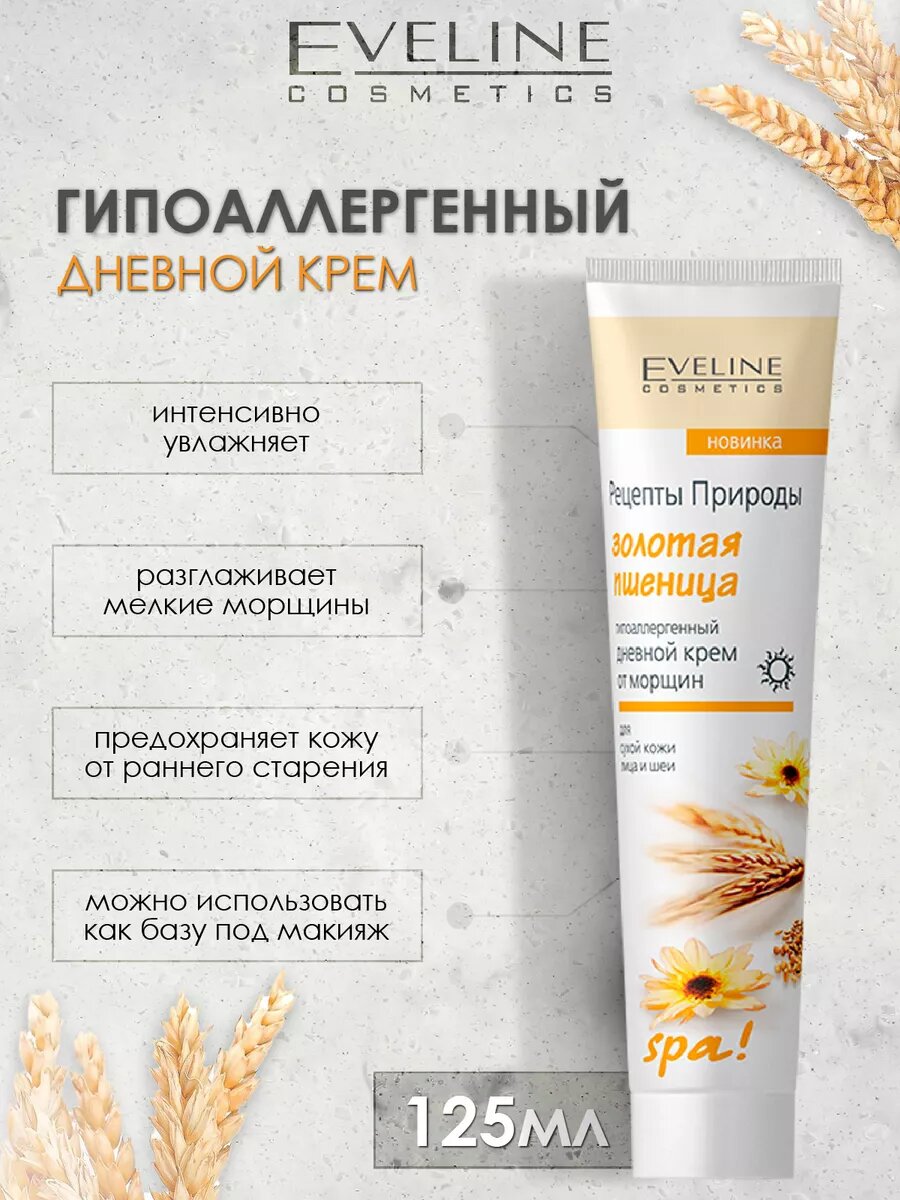 Дневной крем от морщин для лица Золотая Пшеница, 125мл