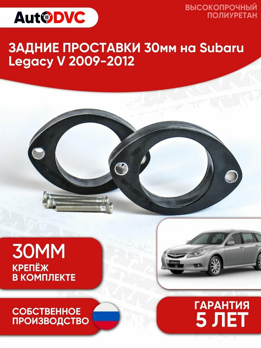 Проставки задних стоек 30мм для Subaru Legacy V 2009-2012