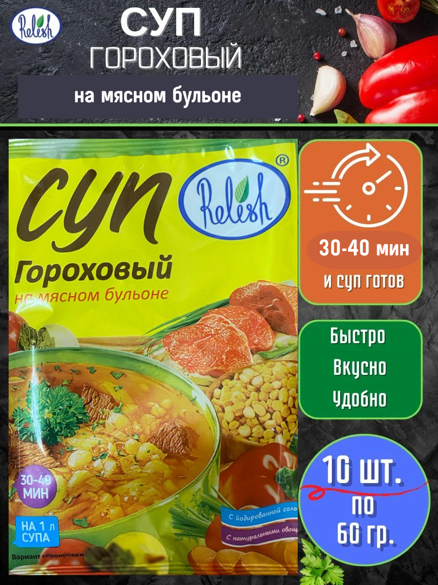 Relish Суп гороховый на мясном бульоне 10 пакетов по 60 г