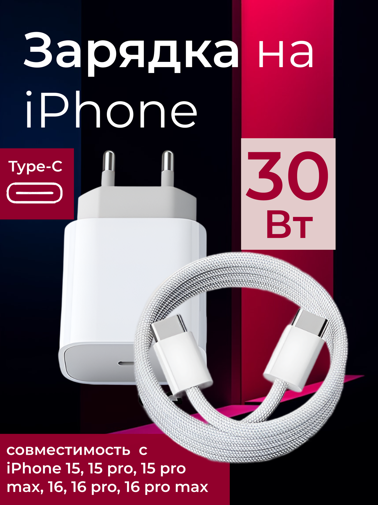 Быстрая зарядка для айфон iPhone 15, 16 PRO MAX PD и Android, 30W + кабель type-c / 1 метр