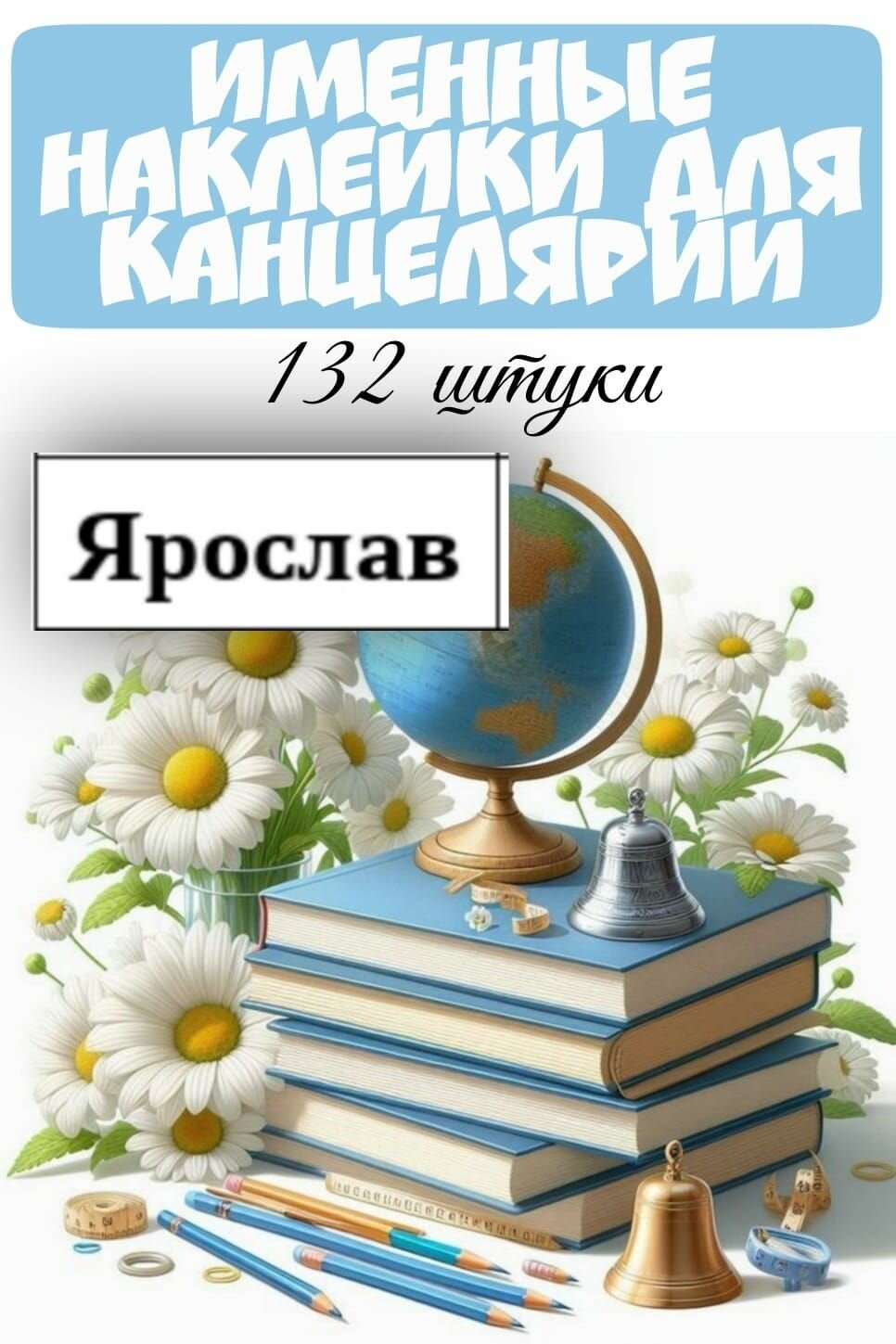 Именные наклейки для канцелярии и предметов с именем Ярослав