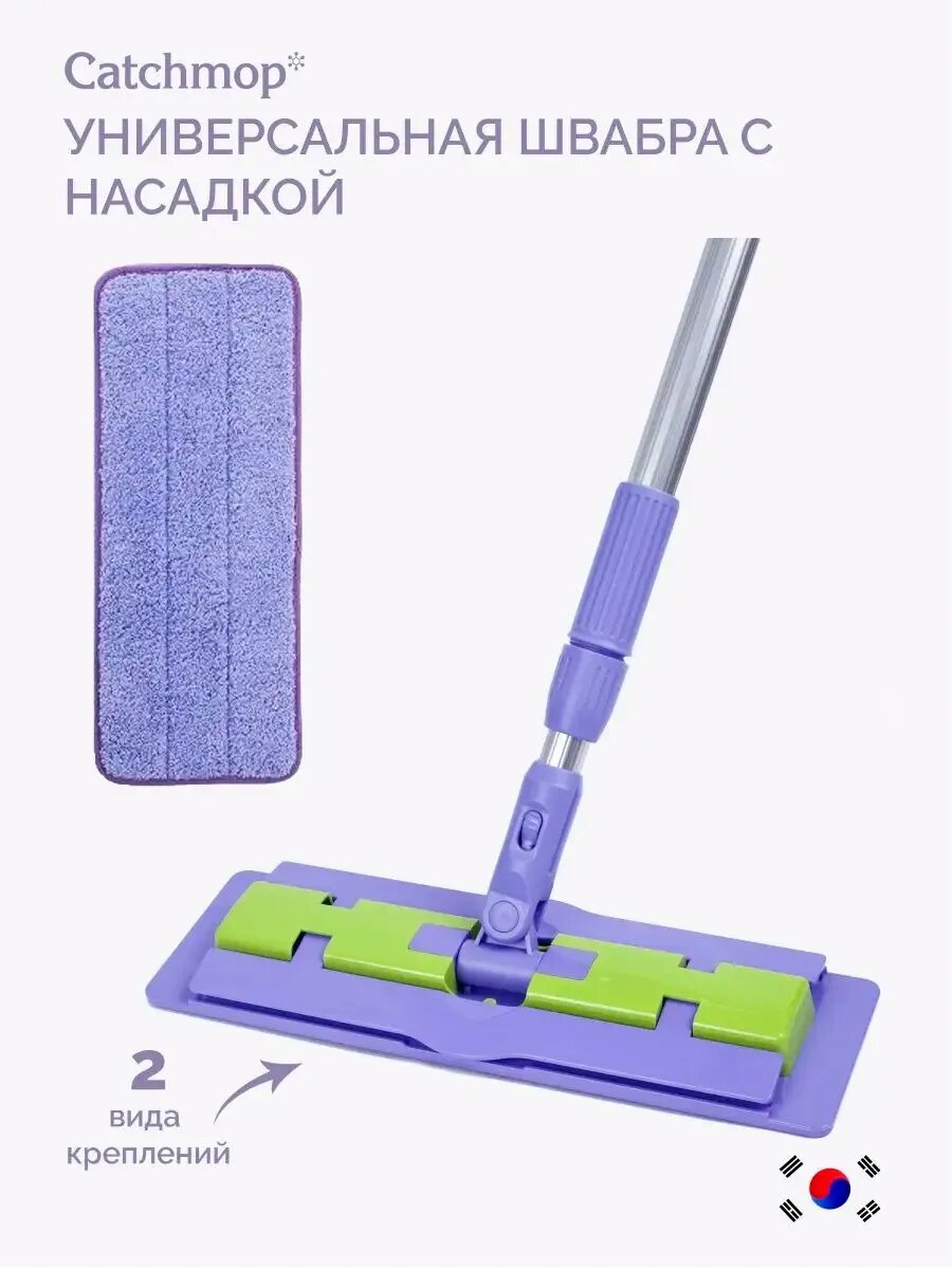 Швабра универсальная с насадкой на липучке Catchmop Корея