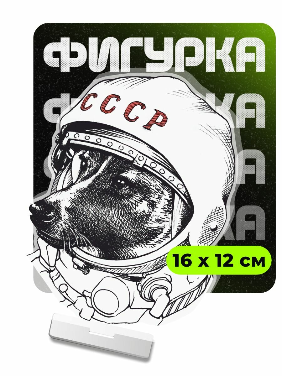 Фигурка акриловая Собака космонавт Лайка