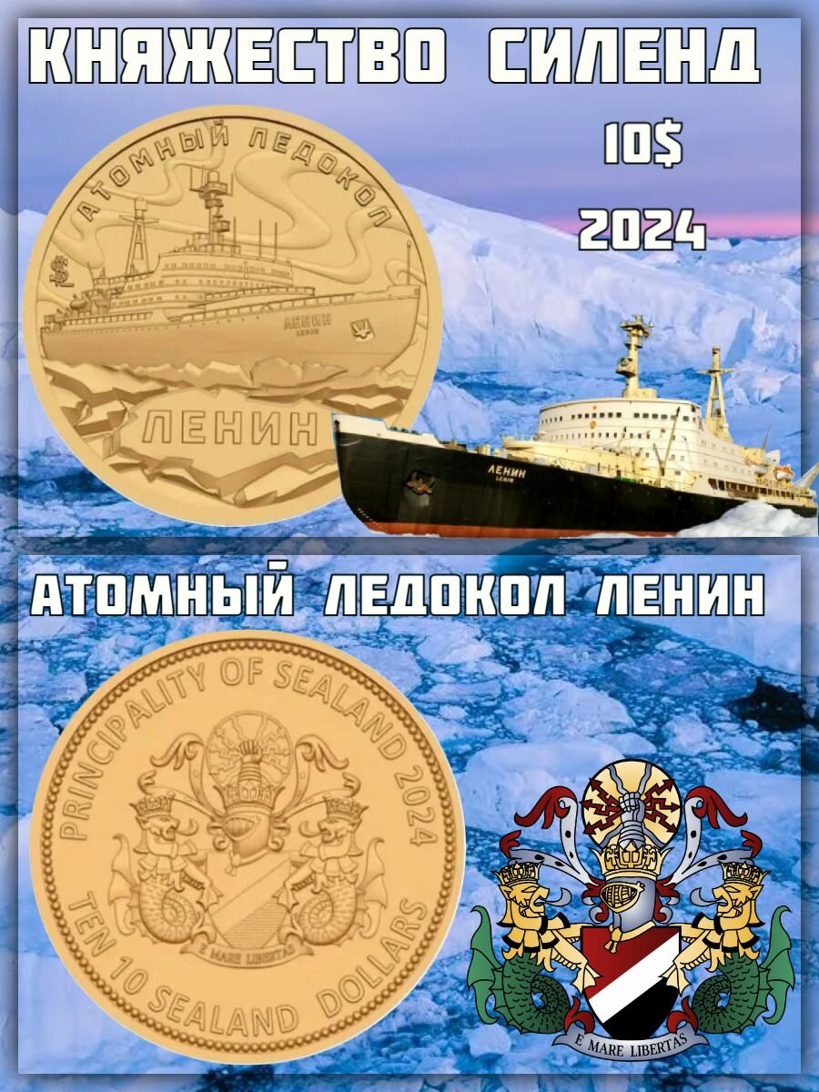Княжество Силенд 10 долларов 2024 Ледокол Ленин + Альбом