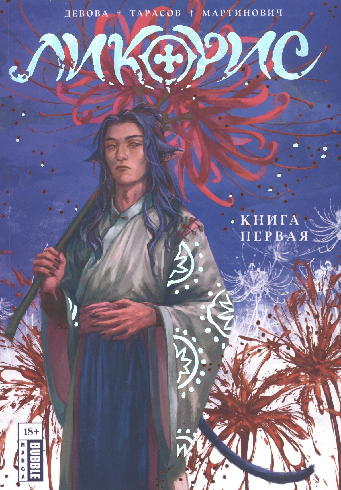 Ликорис. Книга 1. Руманга