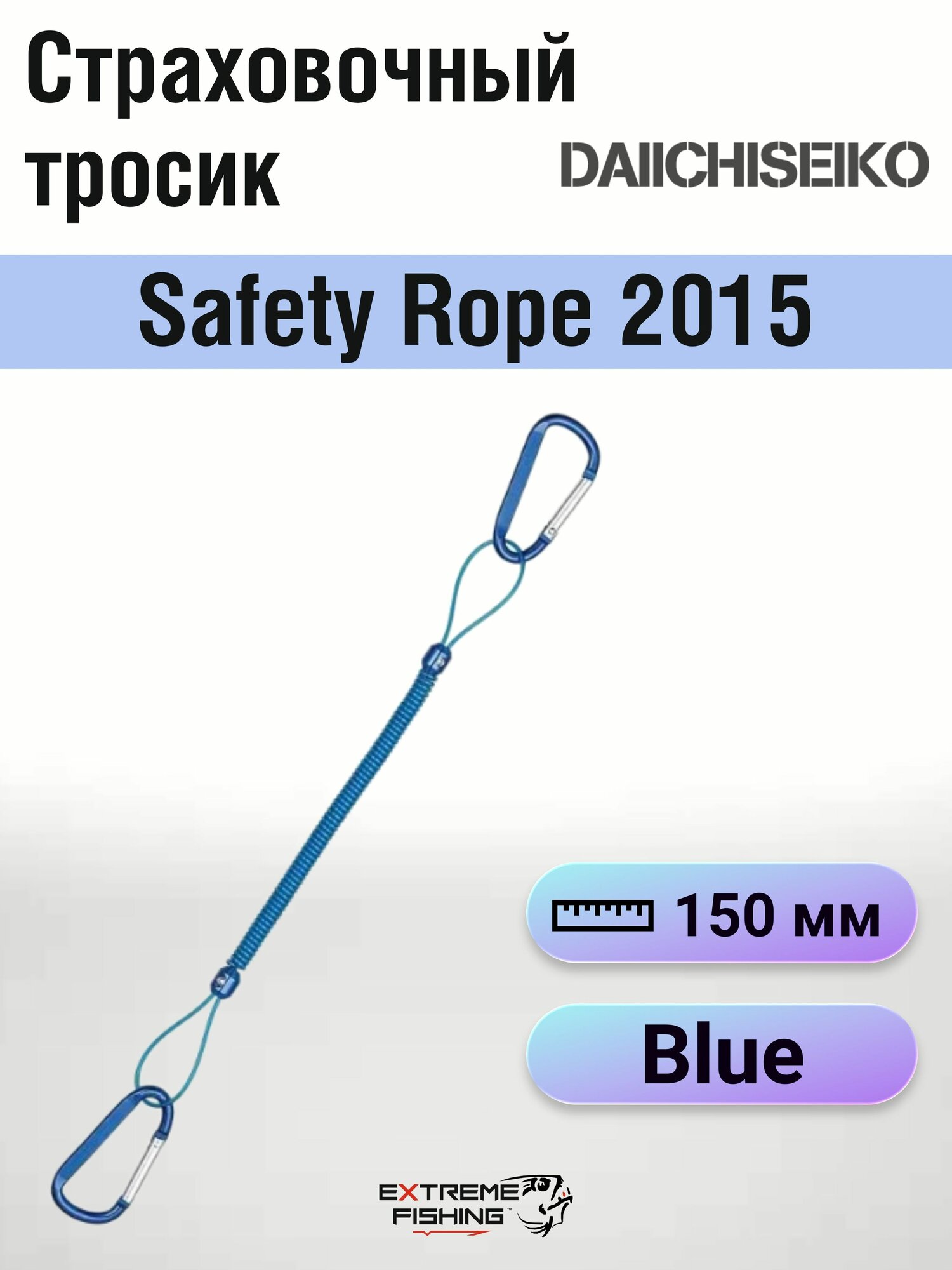Страховочный тросик Daiichiseiko Safety Rope 2015, Blue