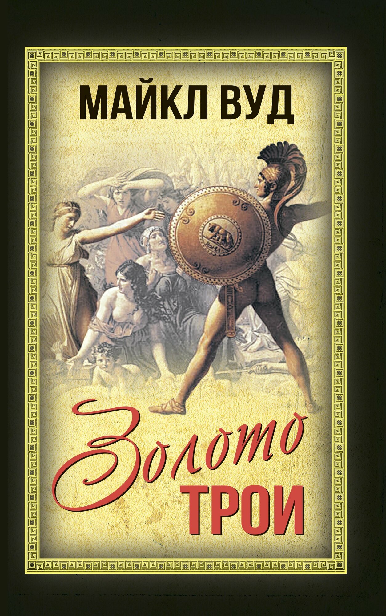 Вуд М._Золото Трои [Книга / Издательство «родина»], 352 стр.