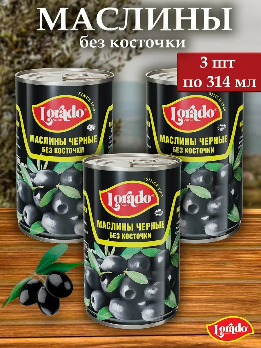 Маслины без косточки лорадо 3 банки по 314мл.