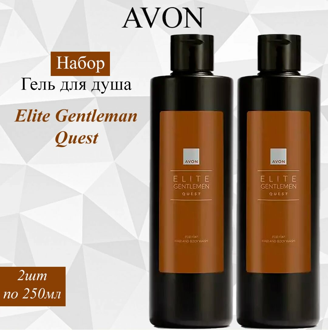 AVON/Эйвон Шампунь-гель для душа Elite Gentleman Quest (Элит Джентельмен Квест) мужской 2*250мл