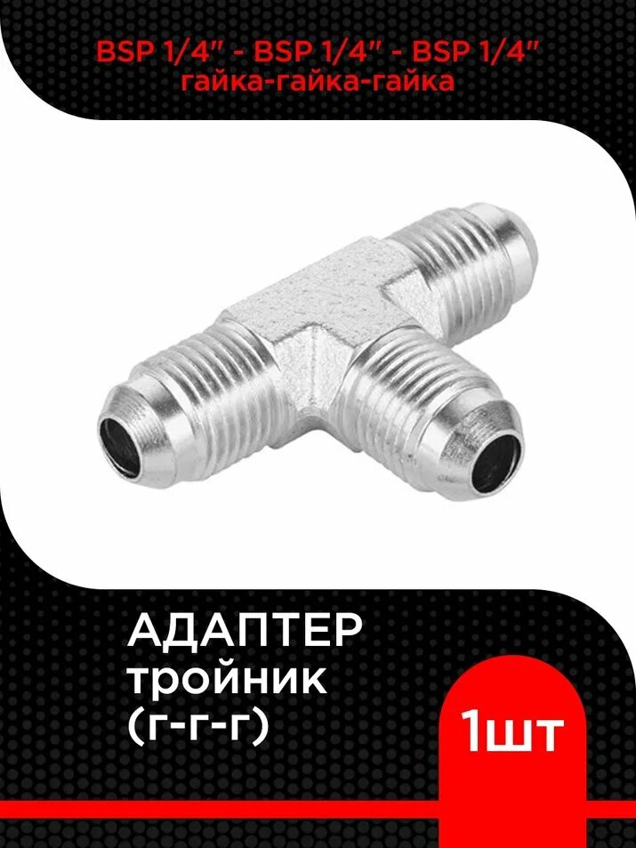 Адаптер тройник BSP 1/4" - BSP 1/4" - BSP 1/4" (г-г-г)