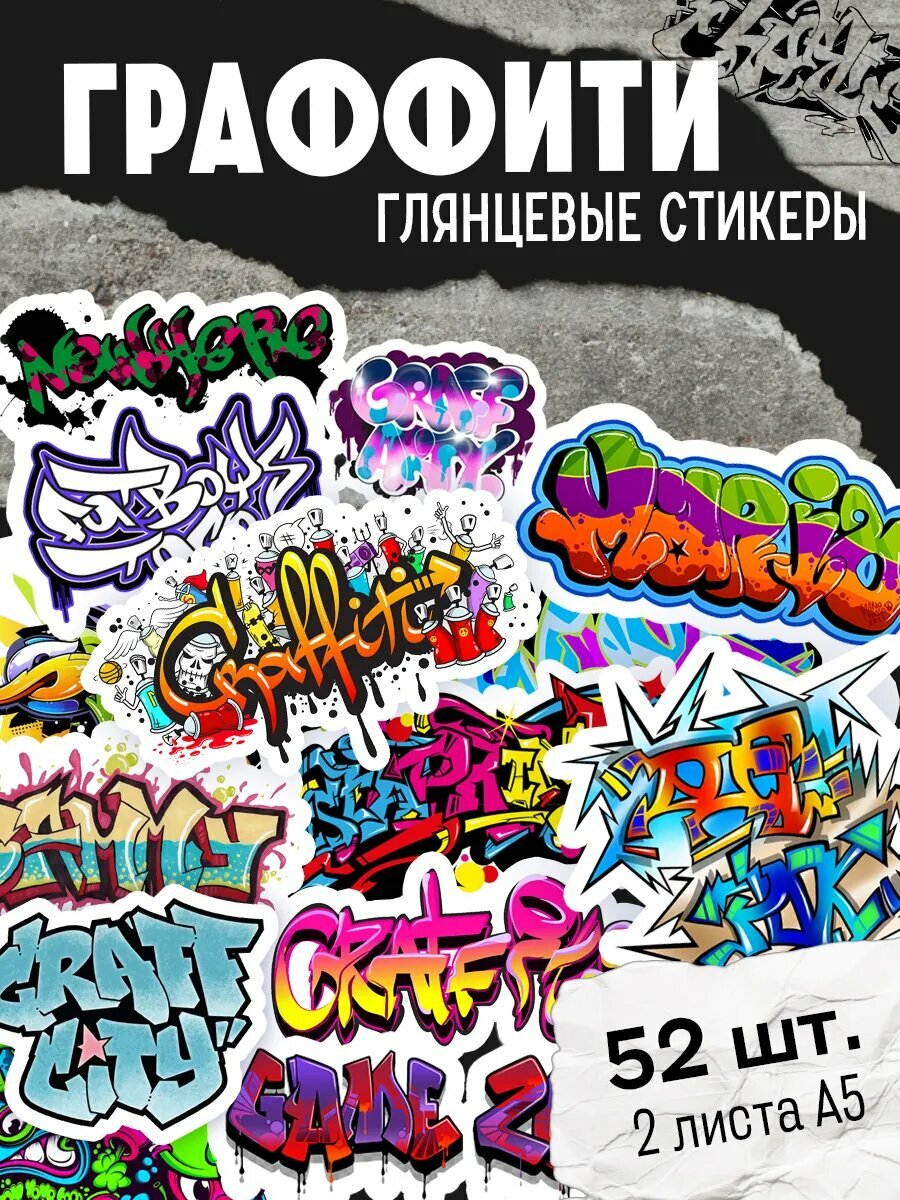 Набор наклеек Stick to Stick "Граффити", винил, 52 наклейки, разноцветные