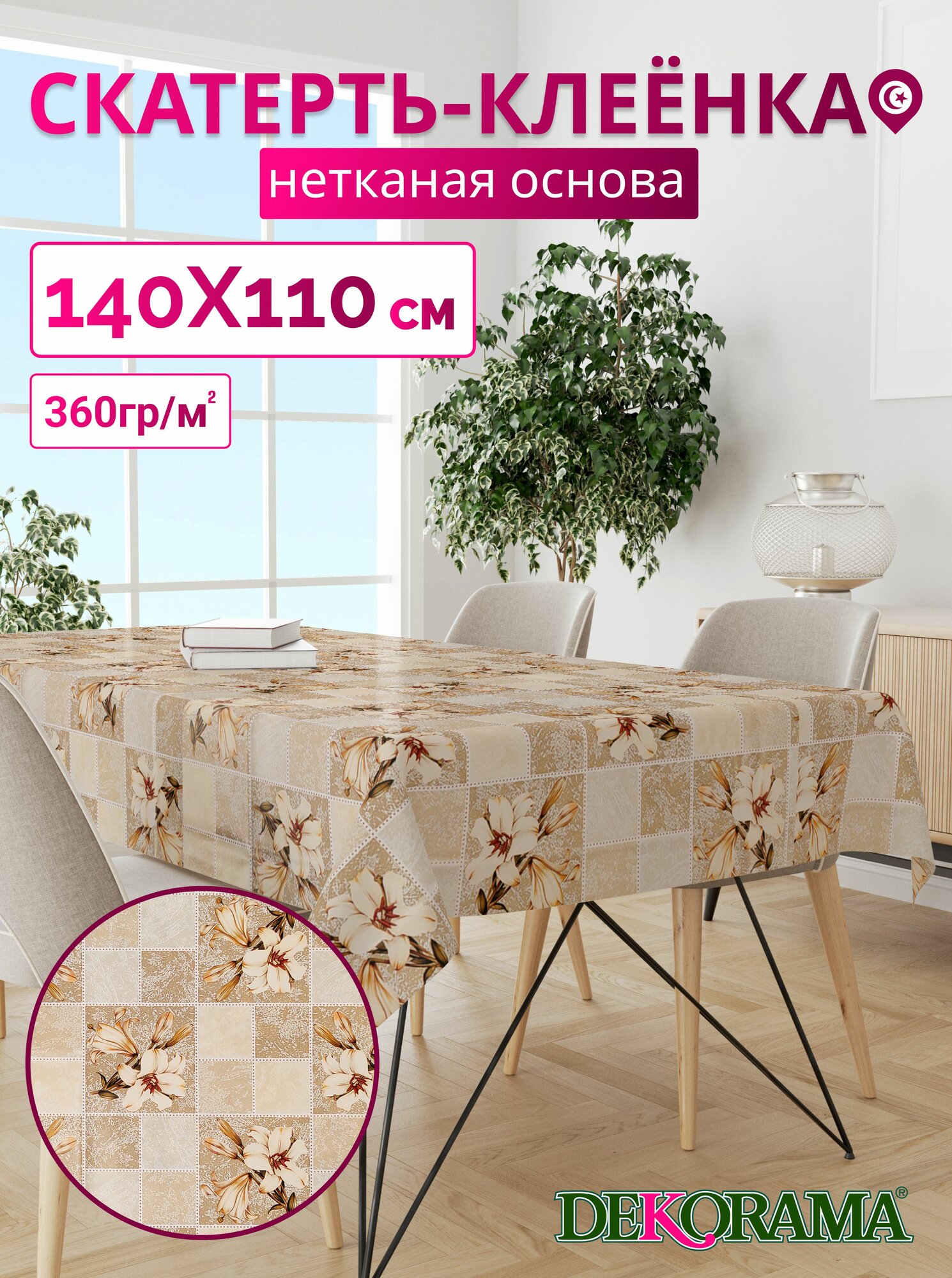 Скатерть клеенка на стол для кухни 140х110 см Dekorama, водостойкая