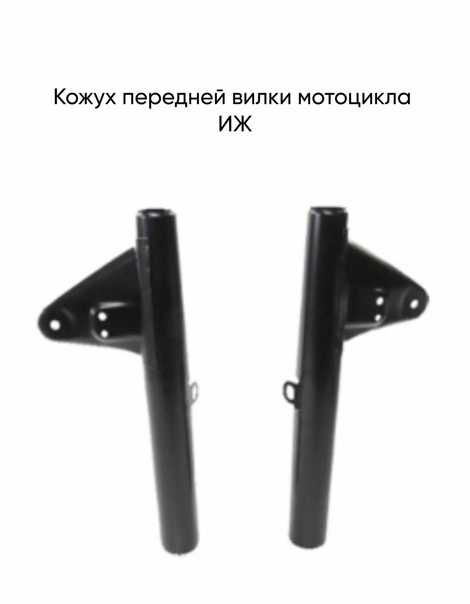 Кожух передней вилки мотоцикла ИЖ