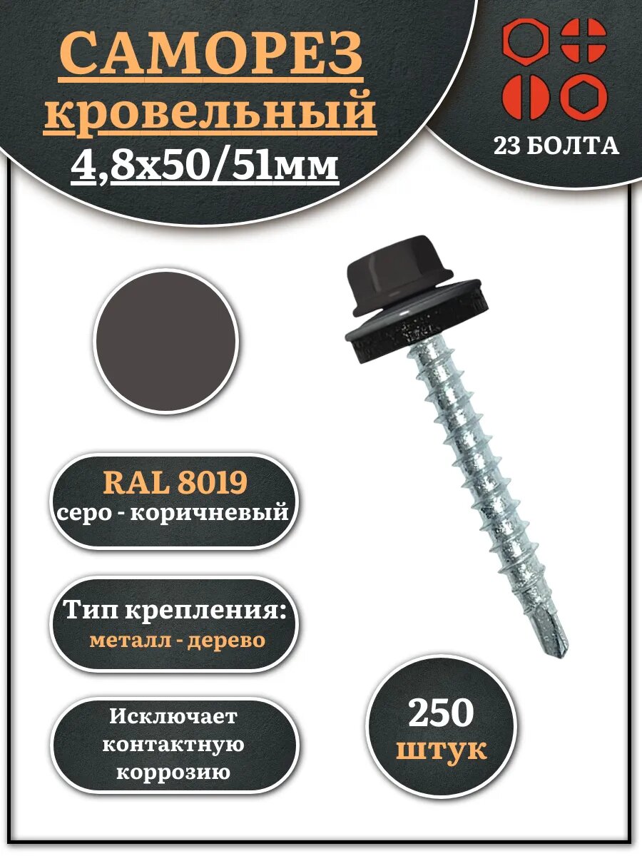Саморез кровельный 4,8х50/51 серо-коричневый RAL8019 250 шт