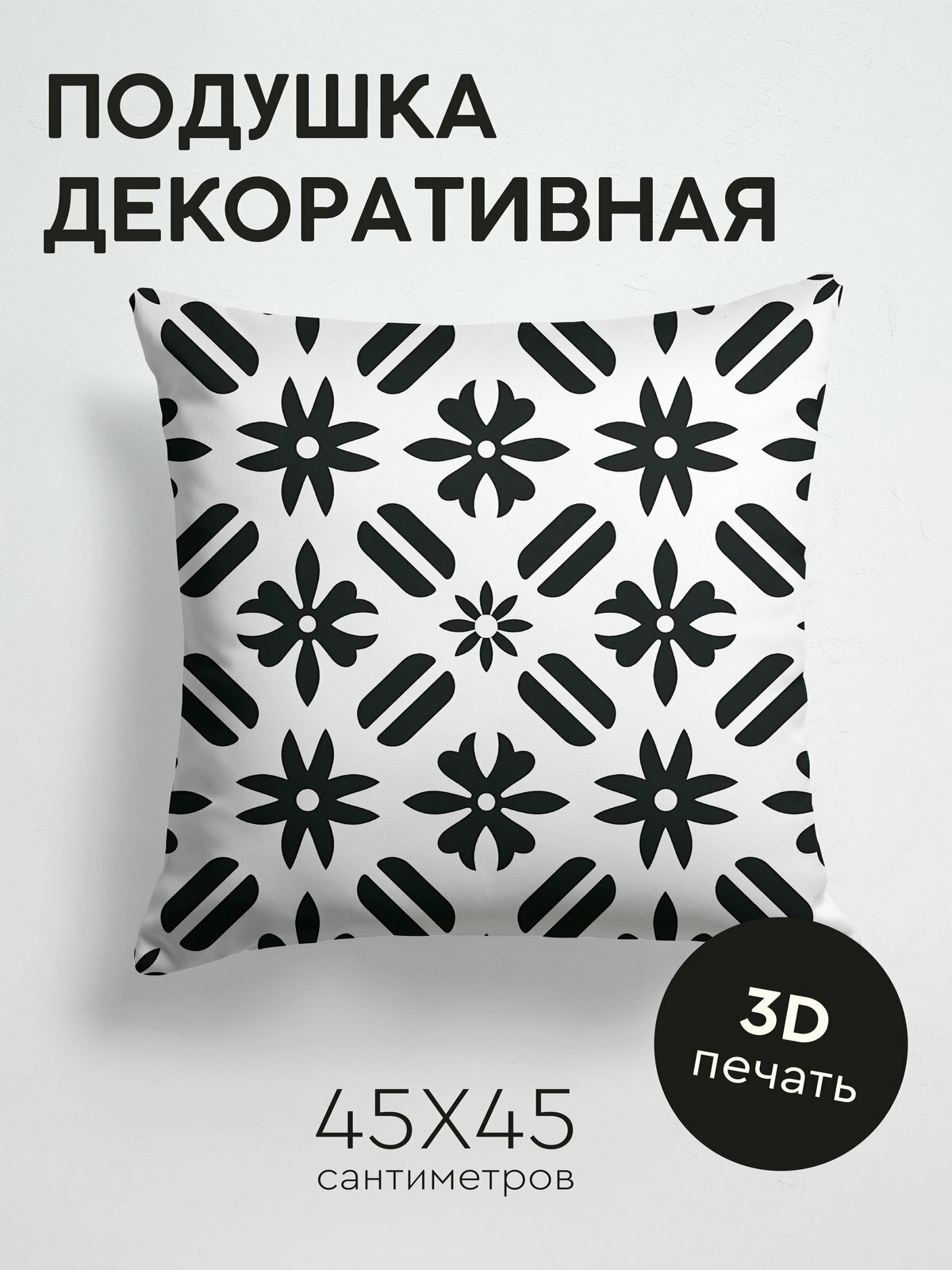 Подушка декоративная, 45x45см / Черное и белое