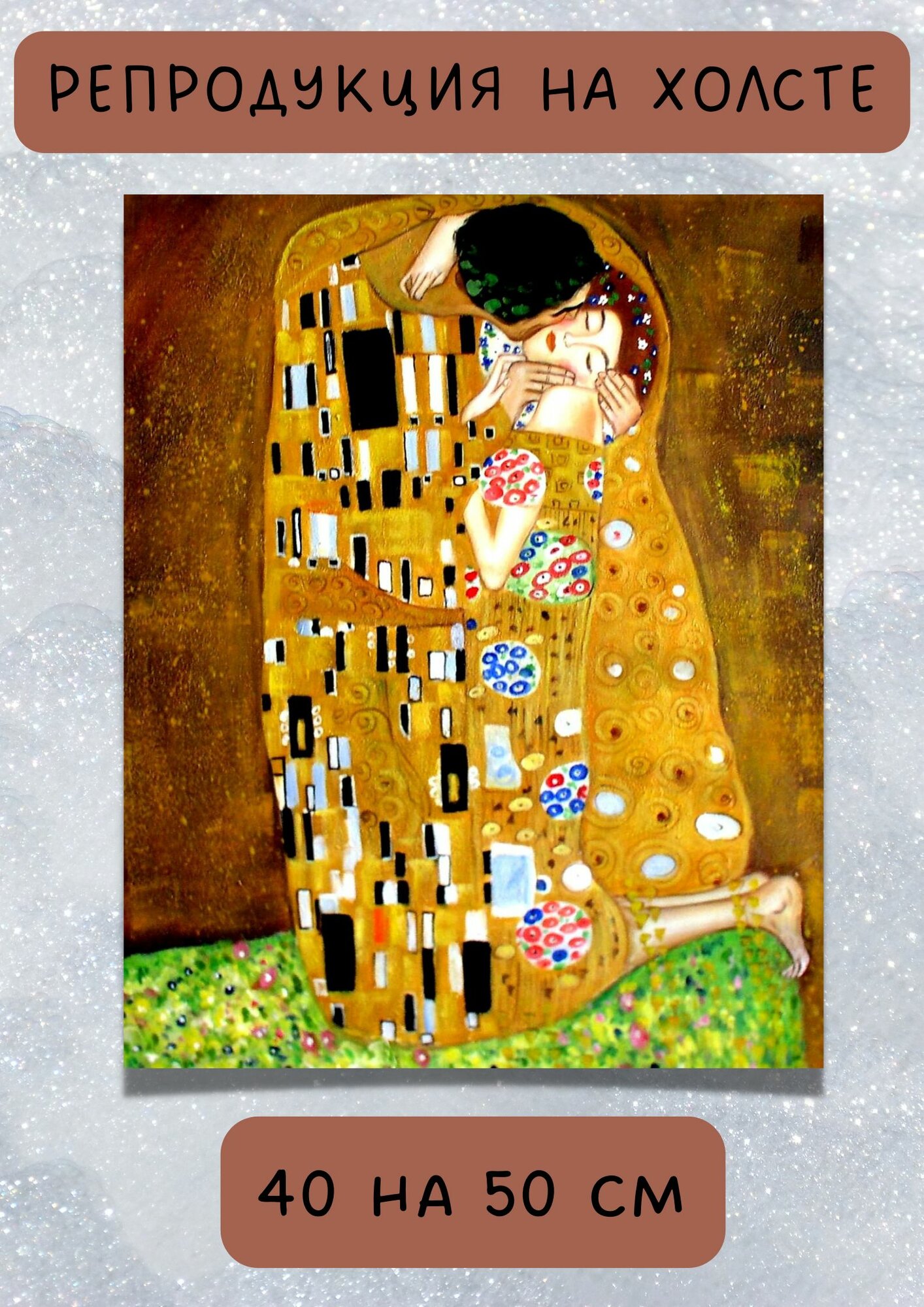 Репродукция картины Густав Климт - Поцелуй / Интерьерная на холсте