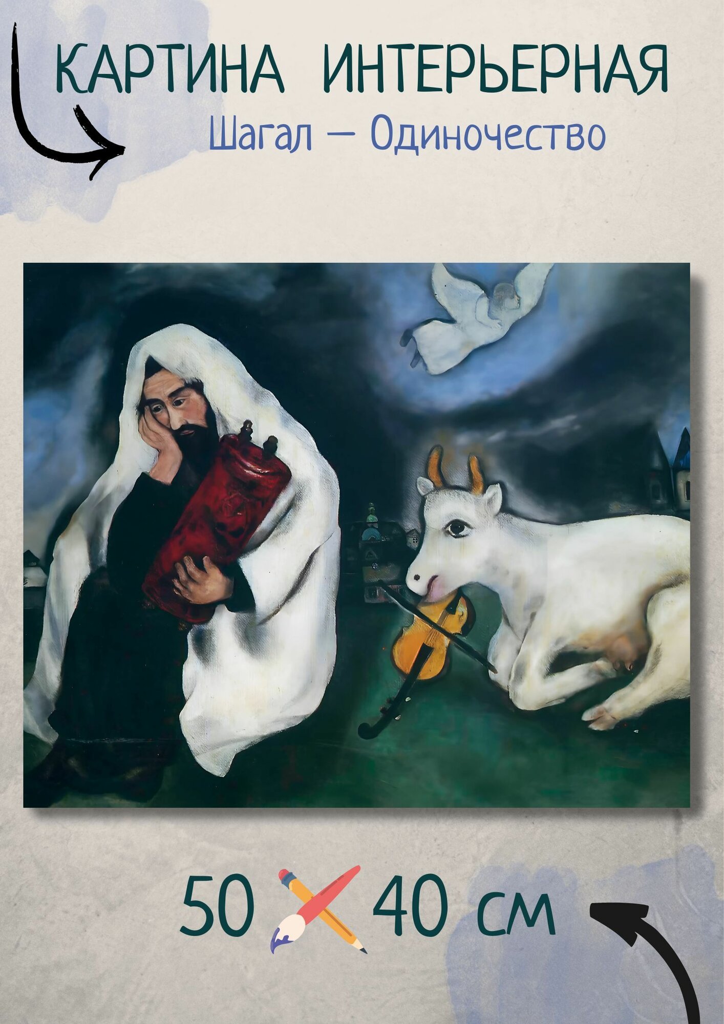 Шагал Марк Захарович "Одиночество". Картина 50х40
