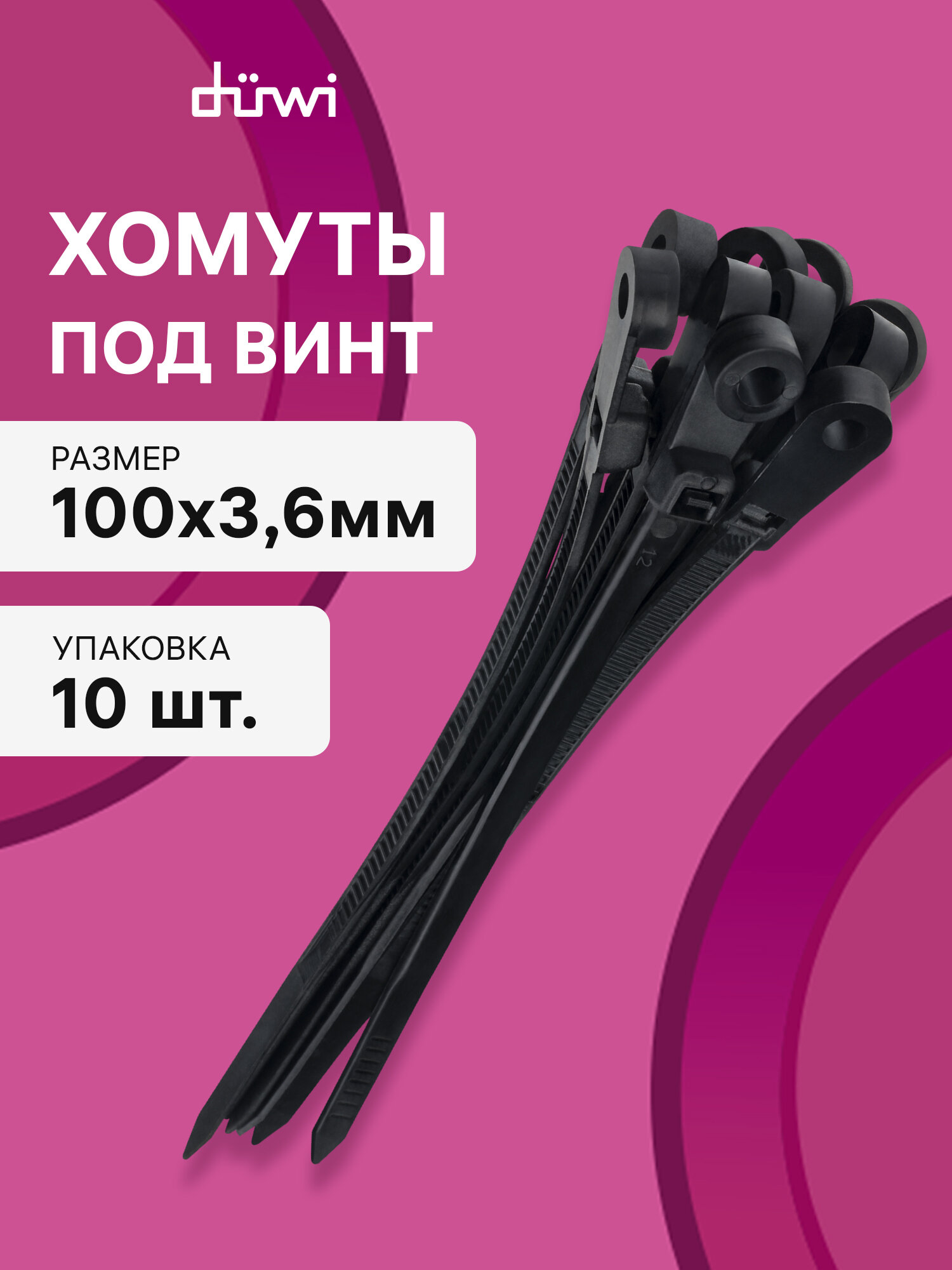 Cтяжки пластиковые под саморез 10 шт. 3,6*100 мм хомут кабельный нейлоновый черный duwi