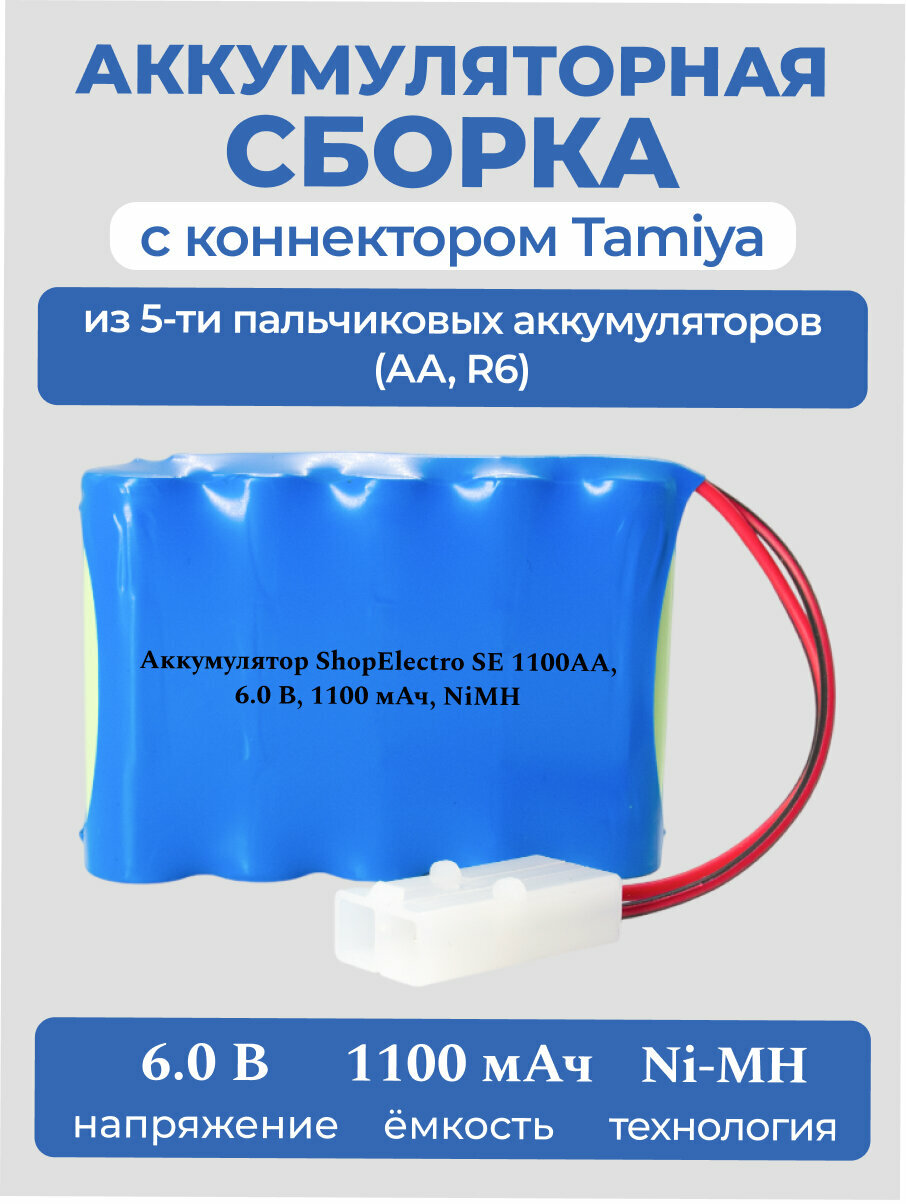 Аккумулятор ShopElectro SE1100АА, 6.0 В, 1100 мАч/ 6.0 V, 1100 mAh, NiMH, с коннектором Tamiya