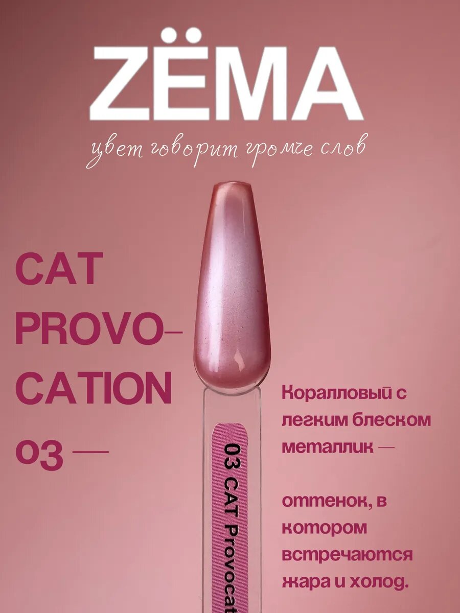 Гель-лак кошачий глаз ZEMA 15мл