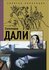 Сальвадор Дали