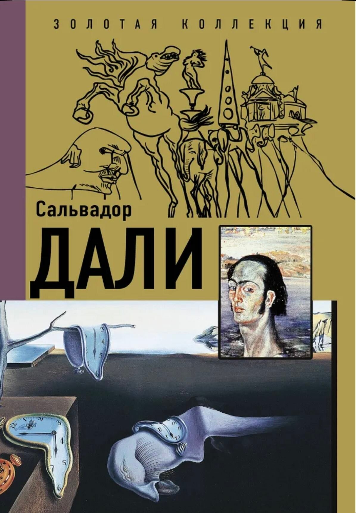 Сальвадор Дали