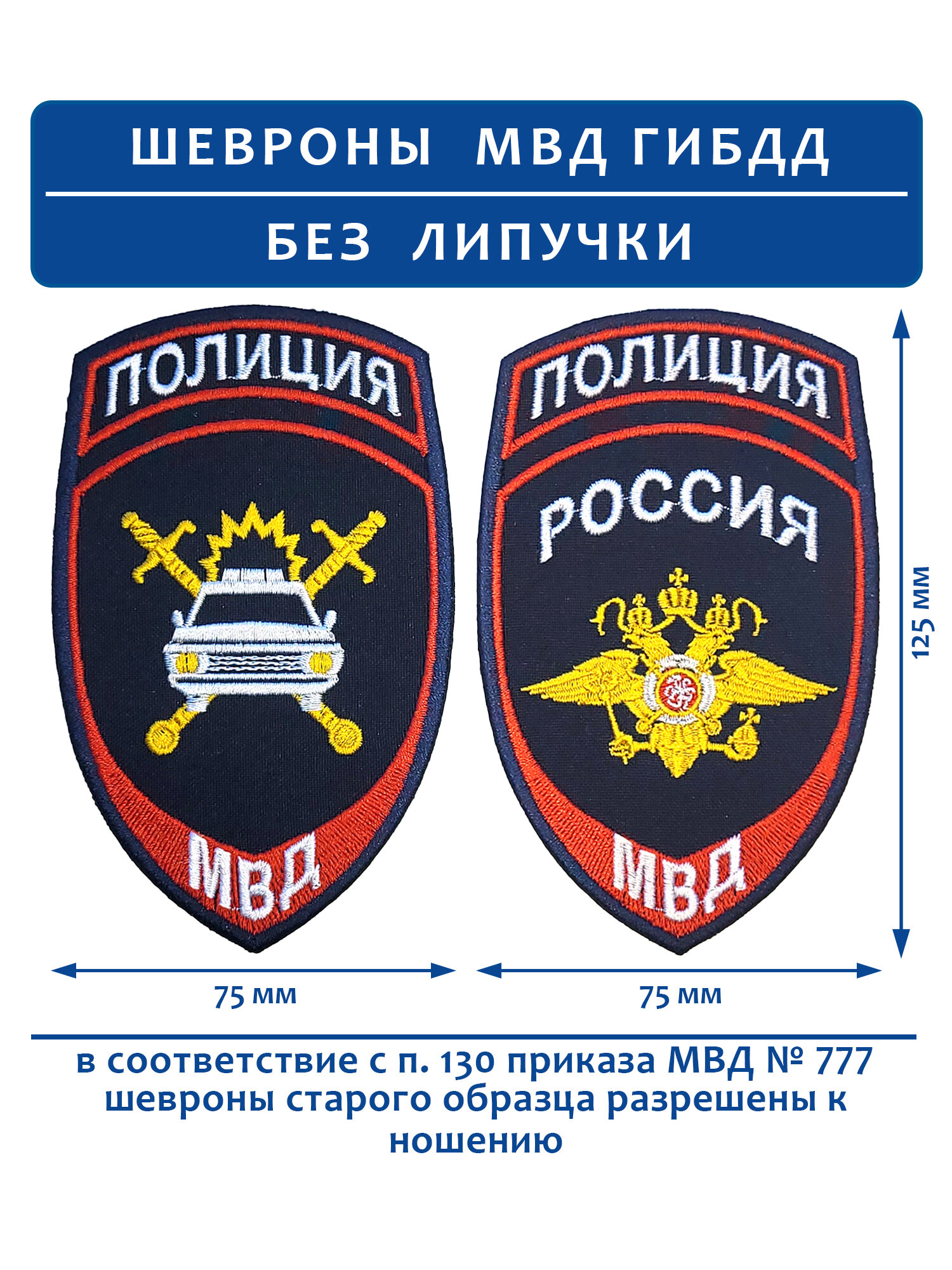 Шевроны полиция МВД орел, ДПС/ГИБДД вышитые темно-синие без липучки, комплект из 2 штук