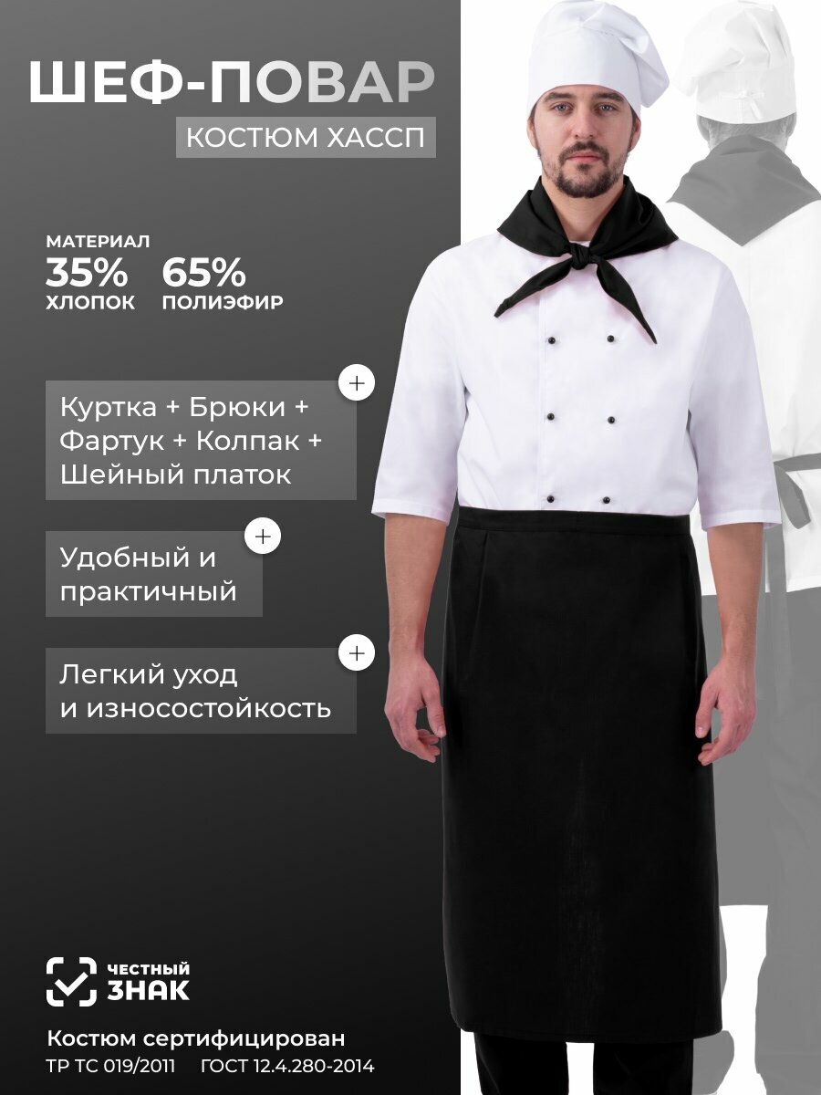 Костюм поварской мужской "шеф-повар"
