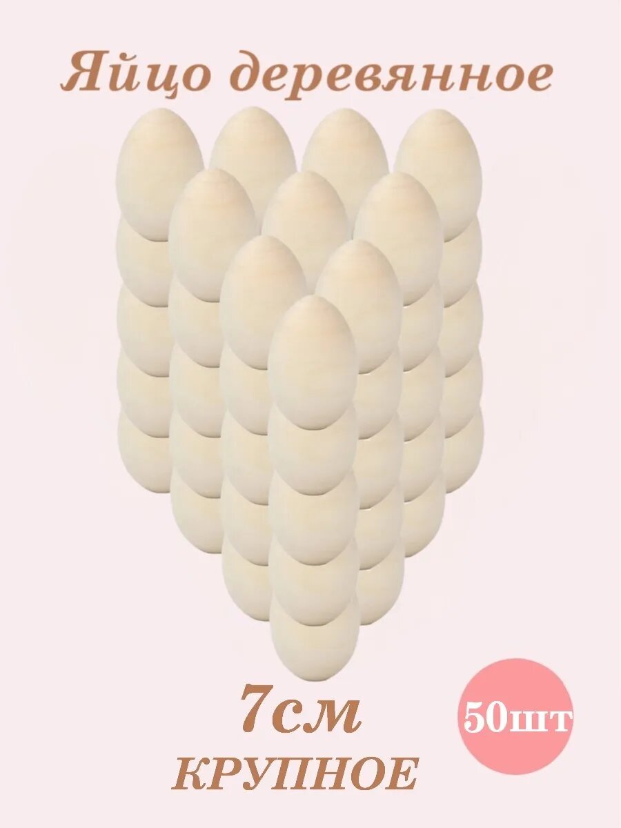 Заготовка яйцо деревянное пасхальное для росписи 50 шт