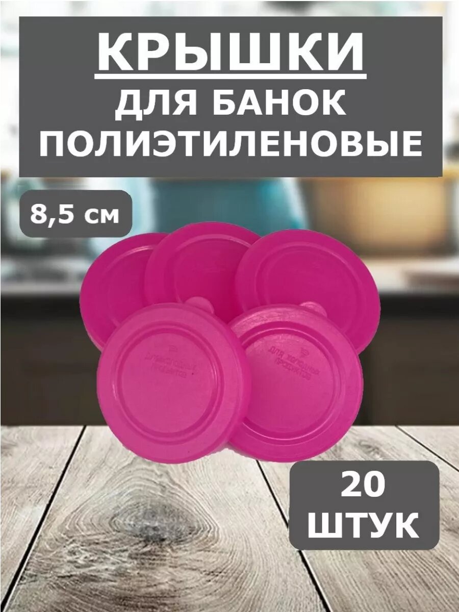 Крышки для банок пластиковые розовые набор 20 шт.