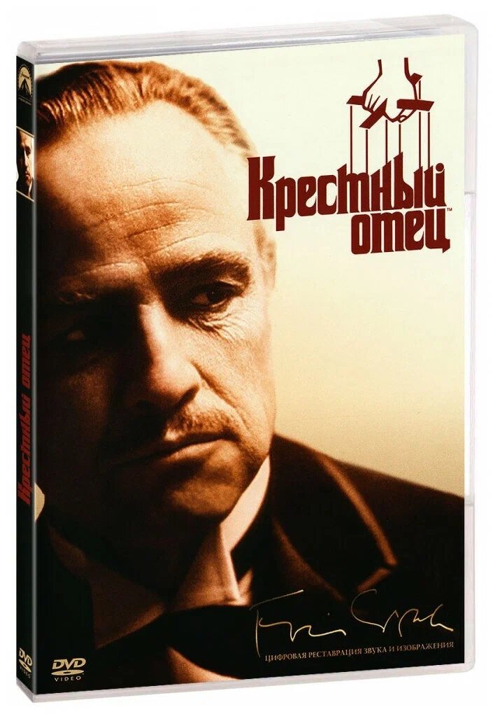 Крестный отец. Региональная версия DVD-video (DVD-box) / 169 мин, 1972 год, США