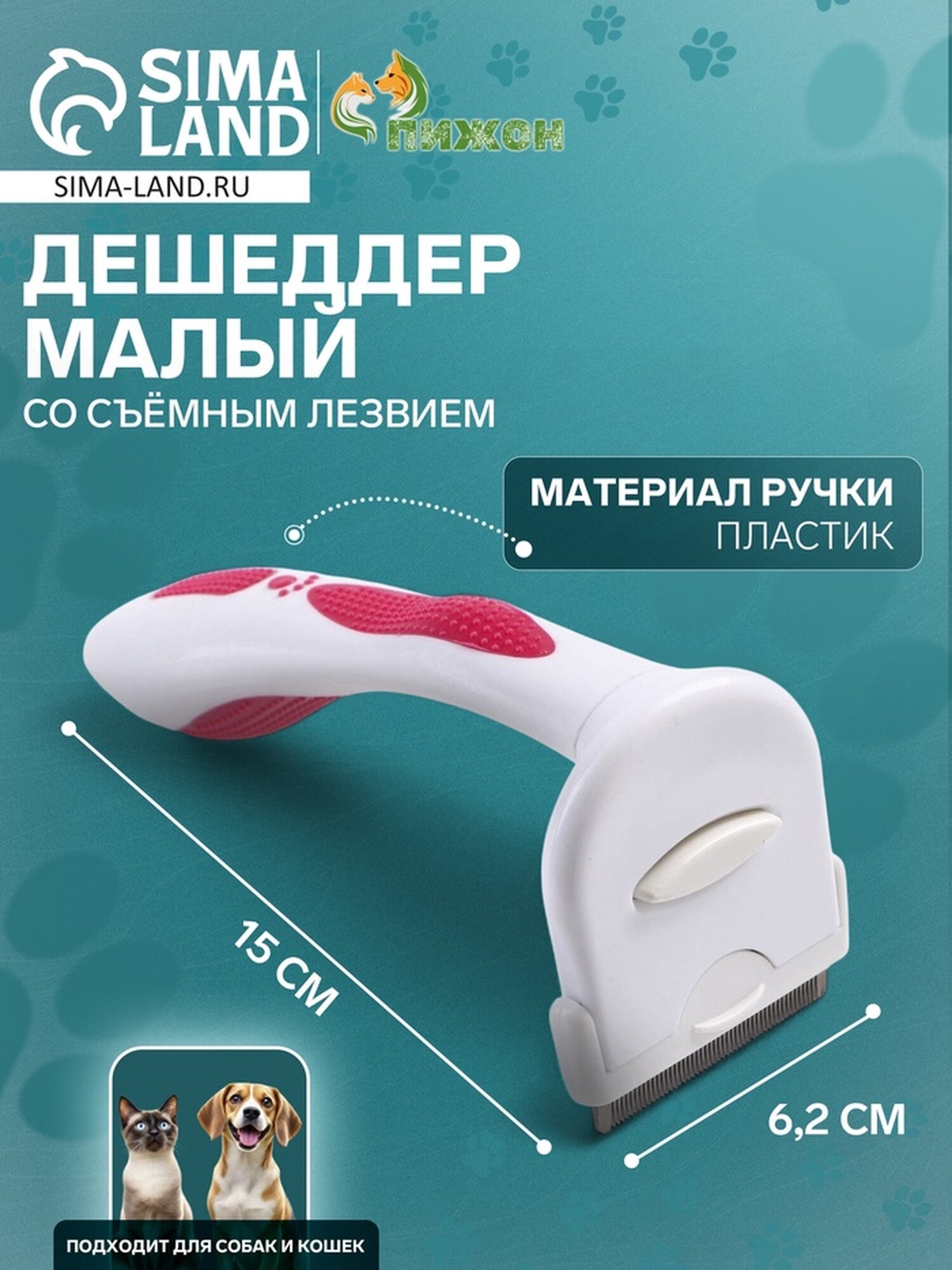 Дешеддер малый со съёмным лезвием, 15 х 6,2 см, бело-розовый