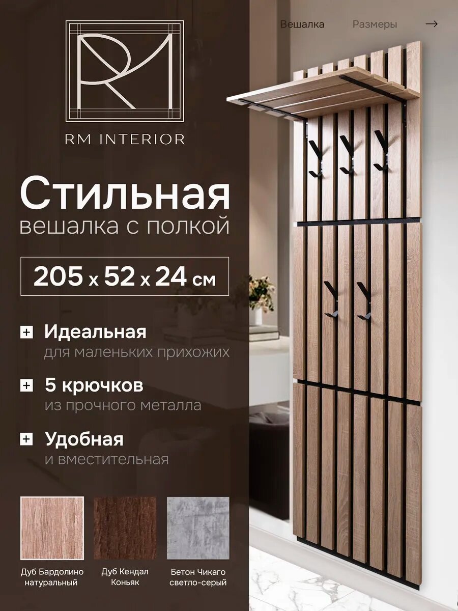 Вешалка настенная для прихожей реечная с крючками и полкой