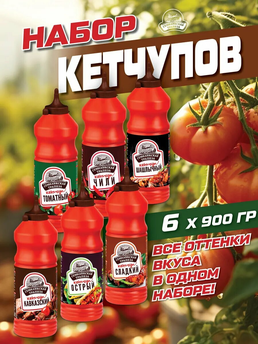Набор кетчупов по 900 г.