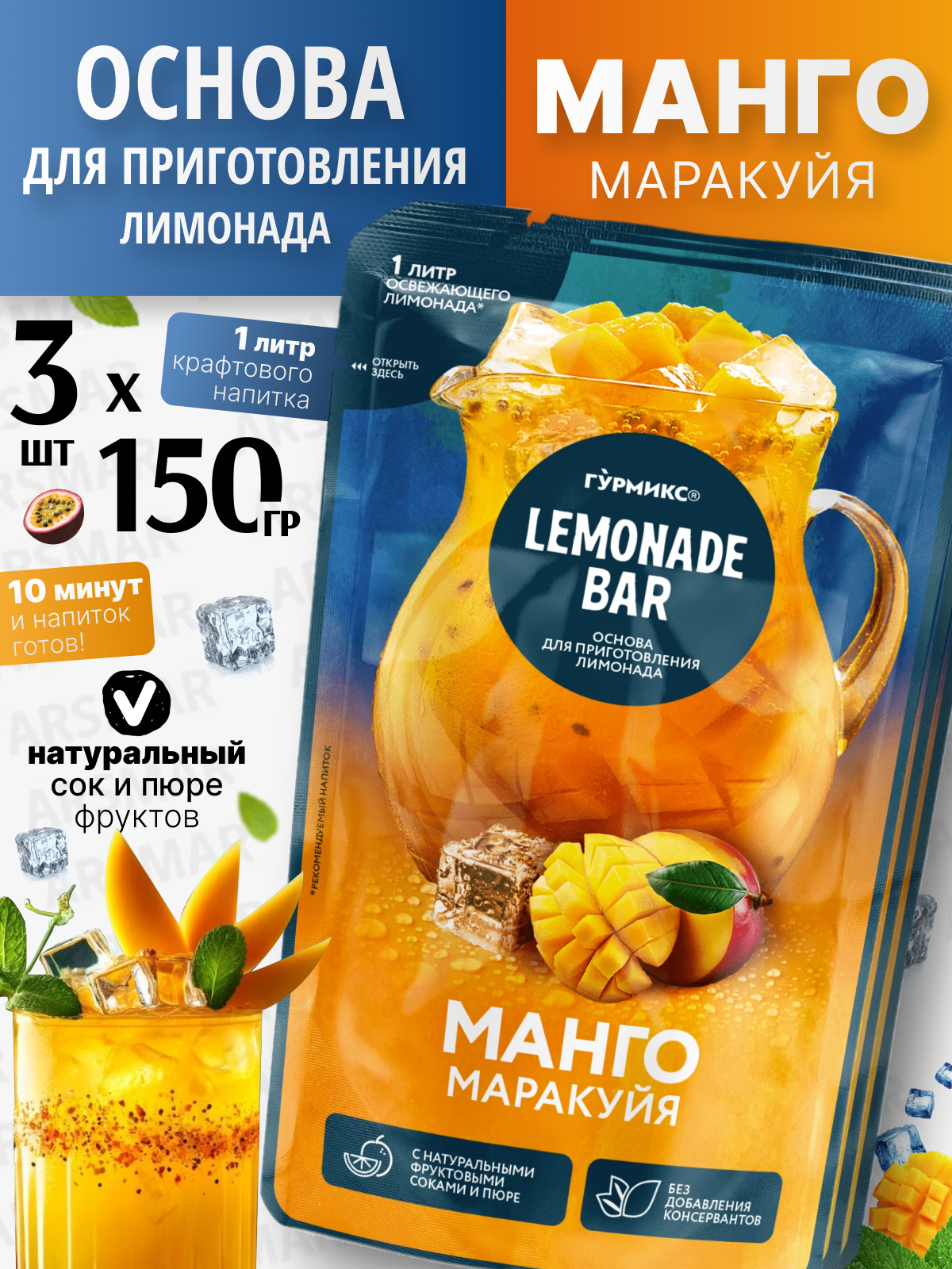 Основа для приготовления лимонада со вкусом Манго и маракуйя 3 шт по 150 гр