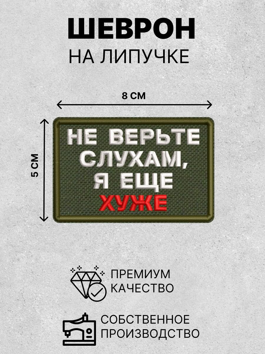 Шеврон на липучке "Не верьте слухам, я еще хуже" (цвет, Олива)