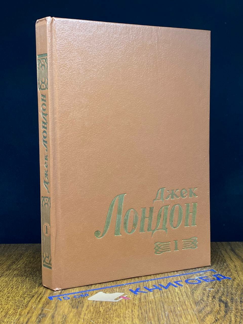 Книга. Джек Лондон. Собрание сочинений в 8 томах. Том 1 1993 (2044688409890)