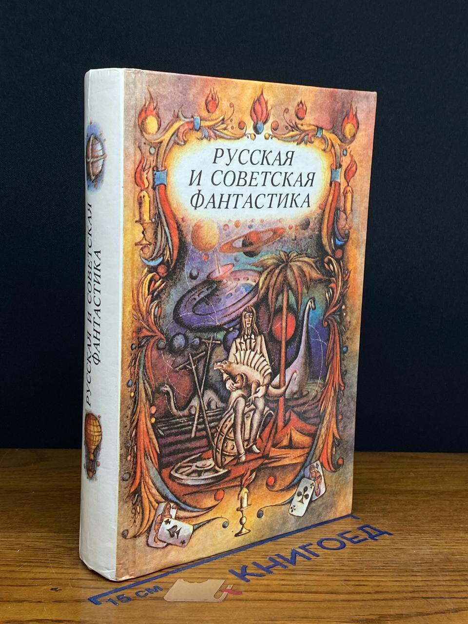 Книга. Русская и советская фантастика 1989 (2044649767175)