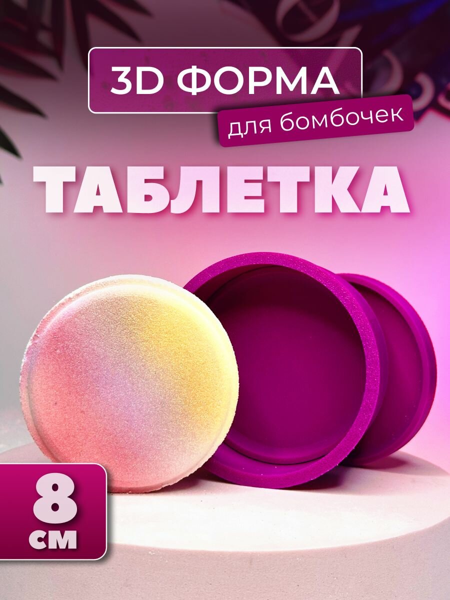 3D форма для бомбочек Таблетка 8 см