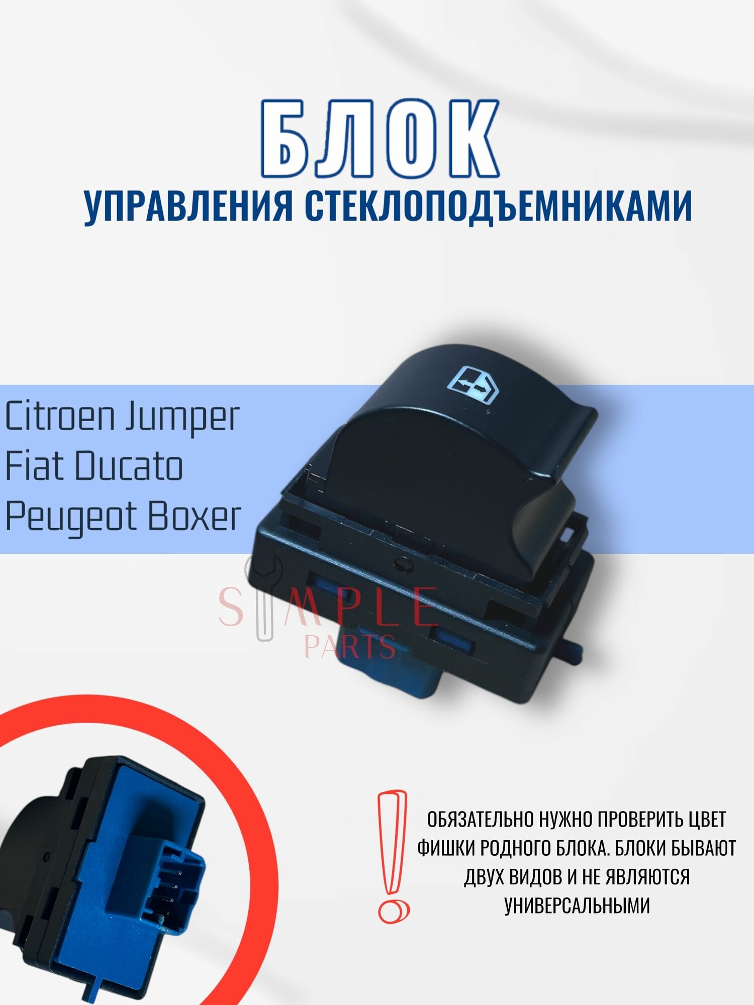 Блок стеклоподъемников Fiat Citroen Peugeot синяя основа пассажирский
