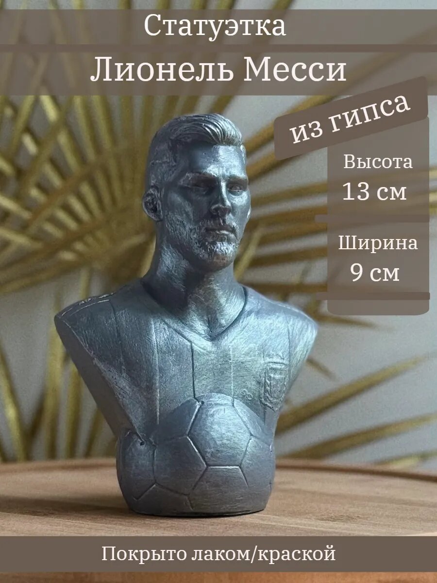 Статуэтка Лионель Месси бюст из гипса серо-серебристый цвет, футболист, 13 см